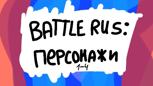 Я ПОКАЗАЛ СВОИХ ПЕРВЫХ ПЕРСОНАЖЕЙ своей игры | Battle Rus