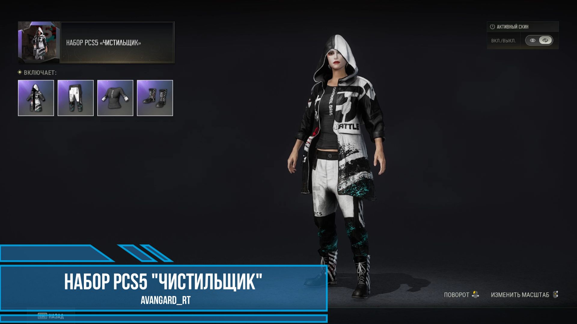 PUBG - Набор PCS5 "Чистильщик"