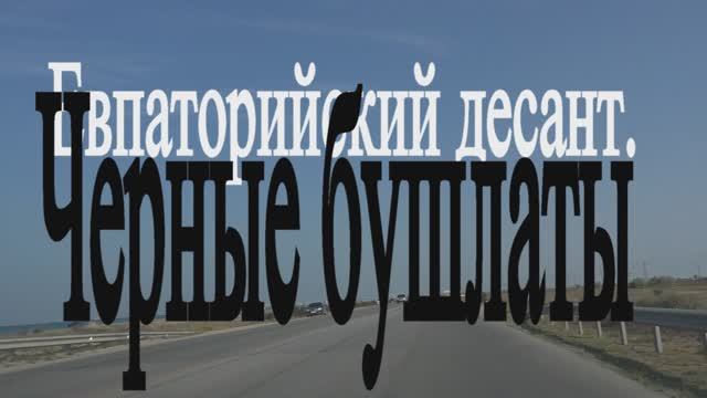 Крым. Евпаторийский десант