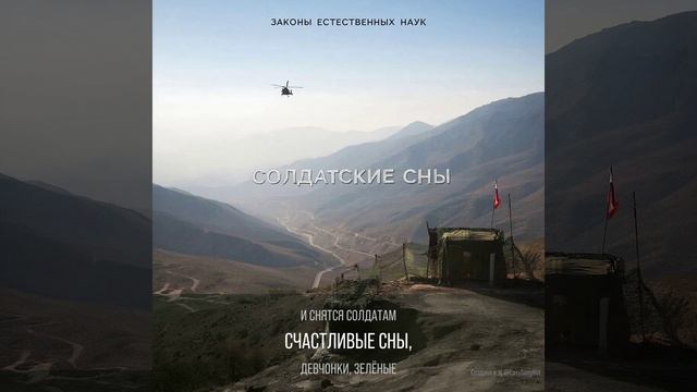 Солдатские сны