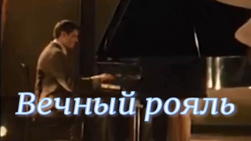 Вечный рояль. Стихи, монтаж и генерация звука в ИИ - Е.Доставалов