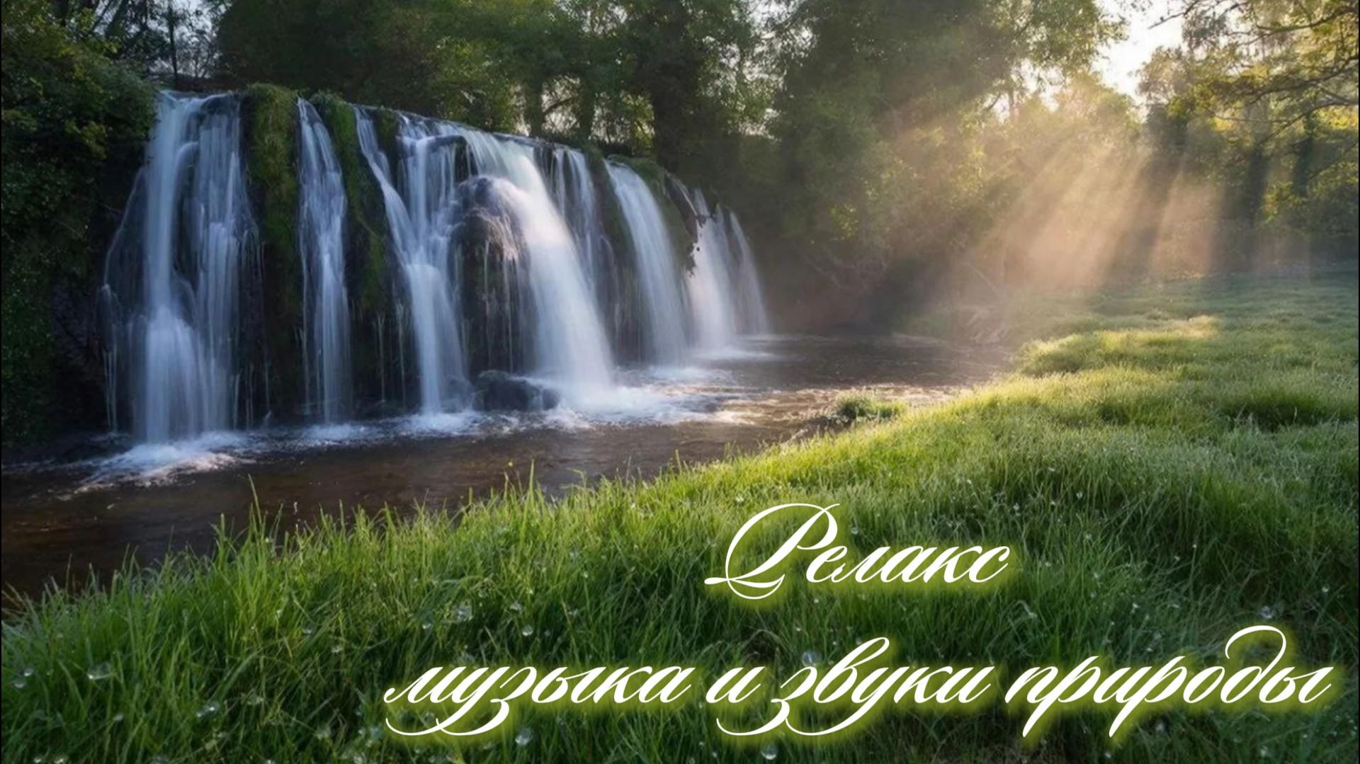 Релакс‑музыка и звуки природы. Для медитации и снятия стресса. #музыка #relax #природа