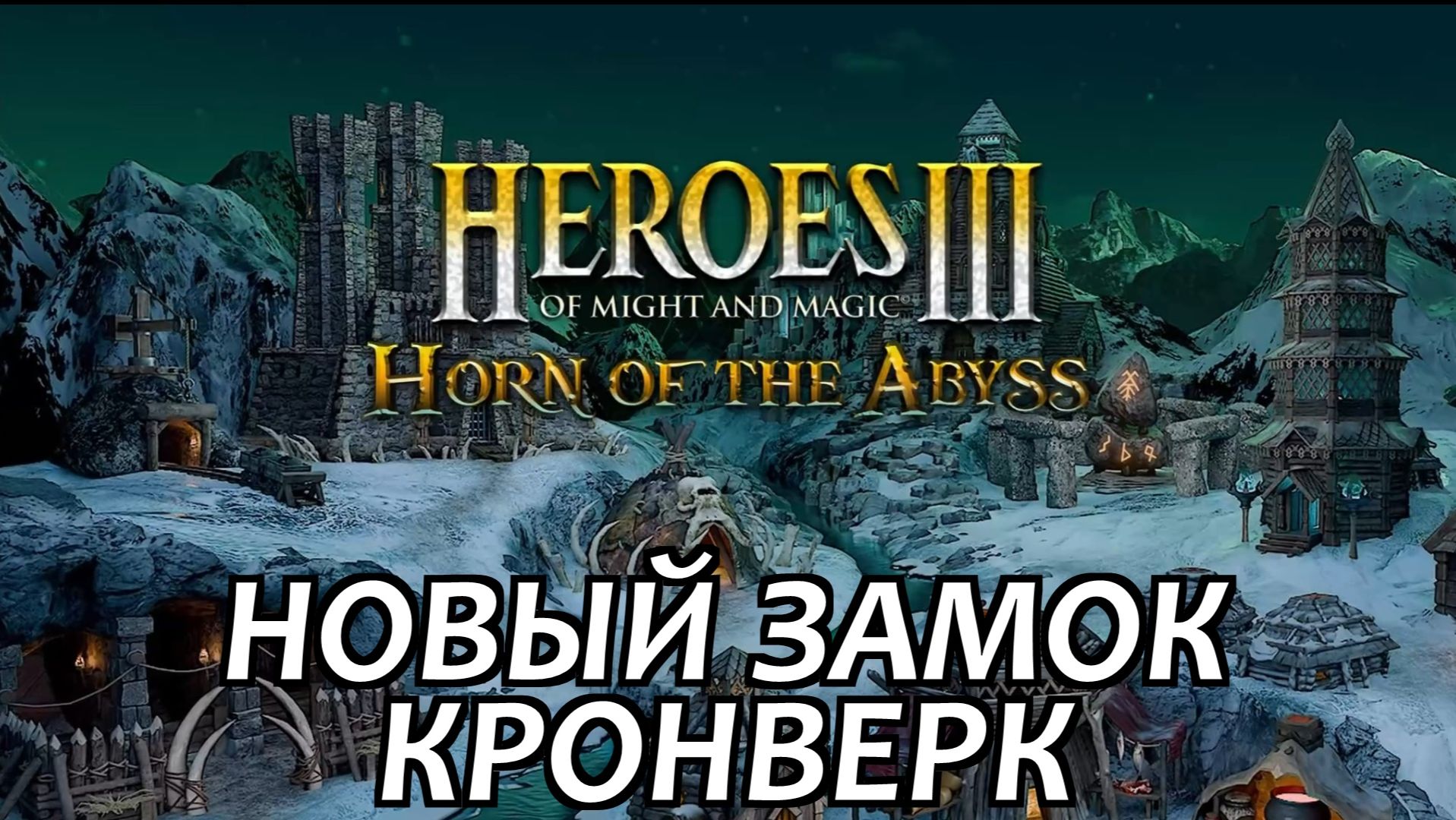 Heroes of Might and Magic III: Horn of the Abyss▶Новый замок Кронверк (без комментариев)