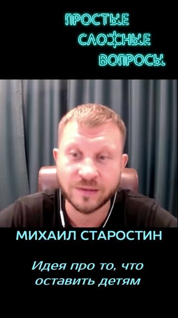 Михаил Старостин - Идея о том, что оставить детям