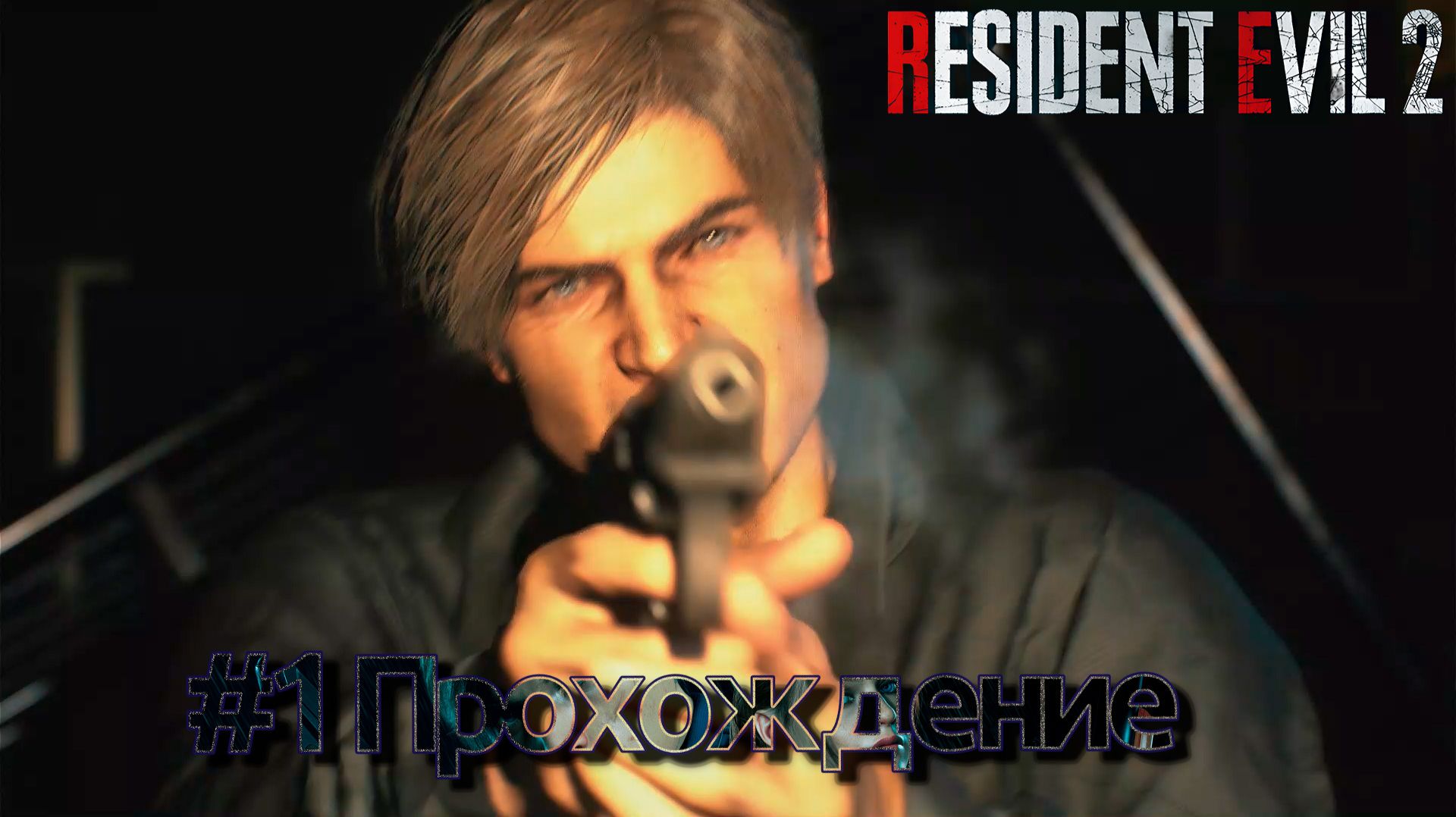 #Resident Evil 2 - 1