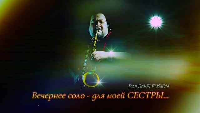 Вечернее соло для сестры... - Boe Sci-Fi FUSION #саксофон