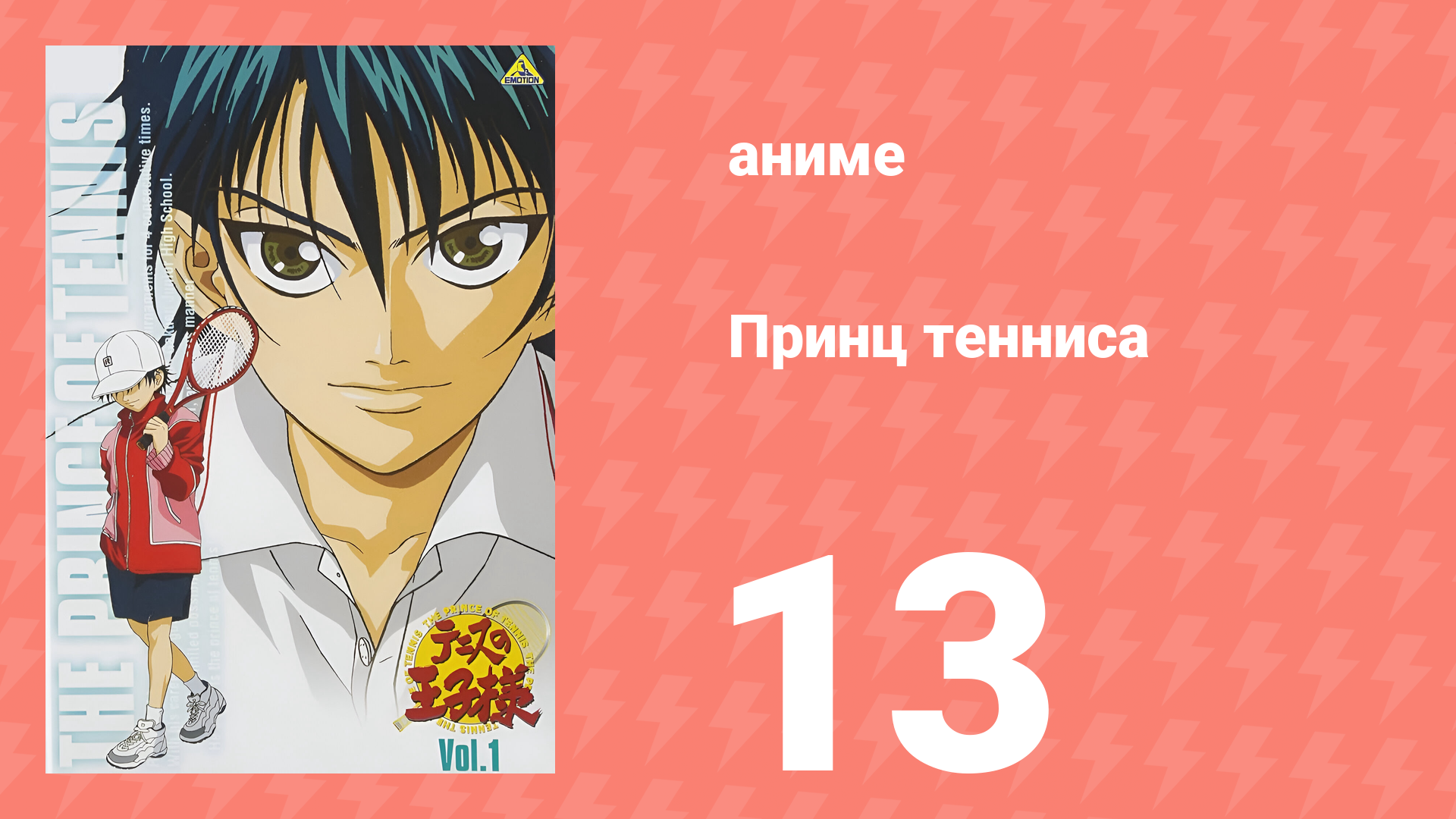 Принц тенниса 1 сезон 13 серия (аниме-сериал, 2001)