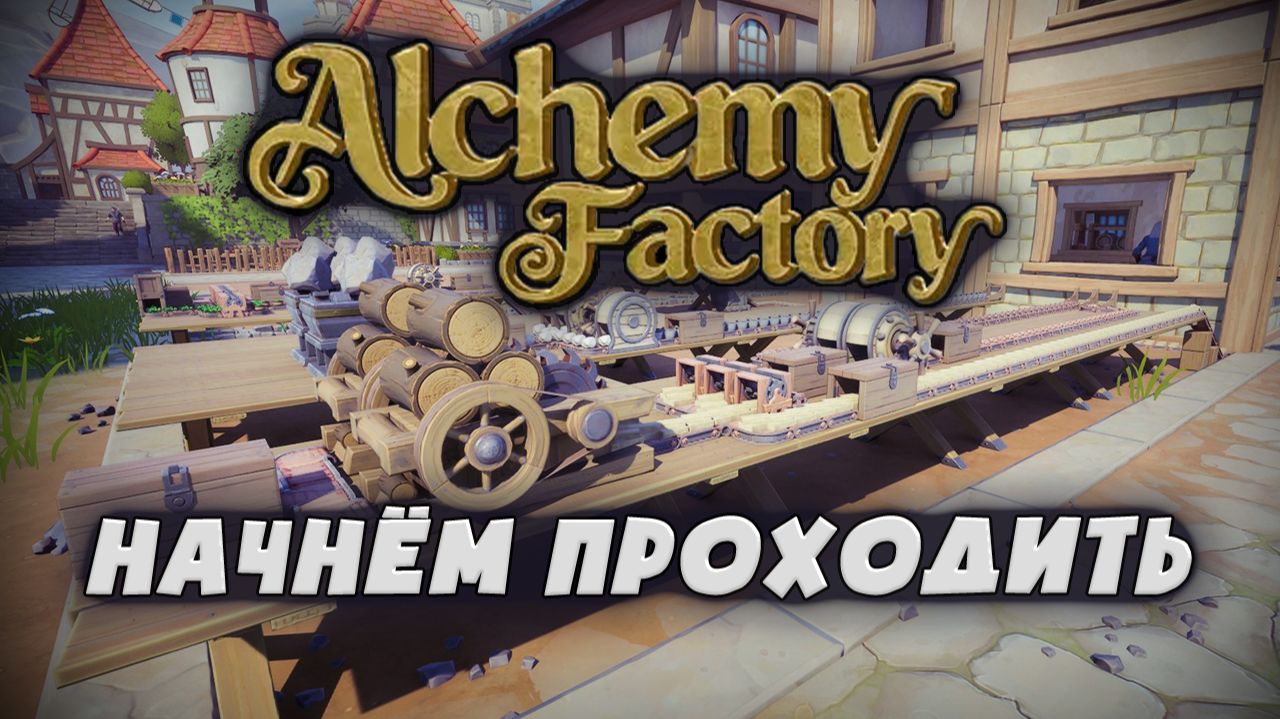 Я открыл новый алхимический завод! Прохождение Alchemy Factory