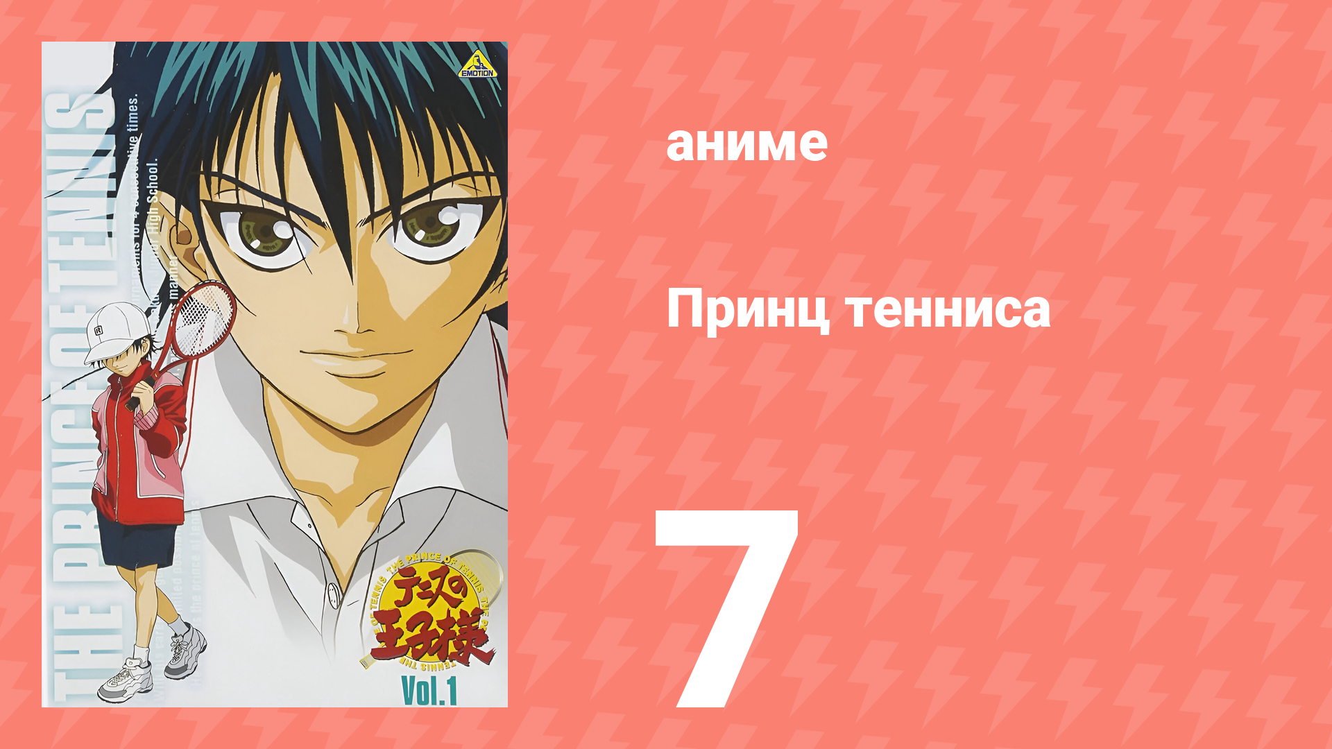 Принц тенниса 1 сезон 7 серия (аниме-сериал, 2001)