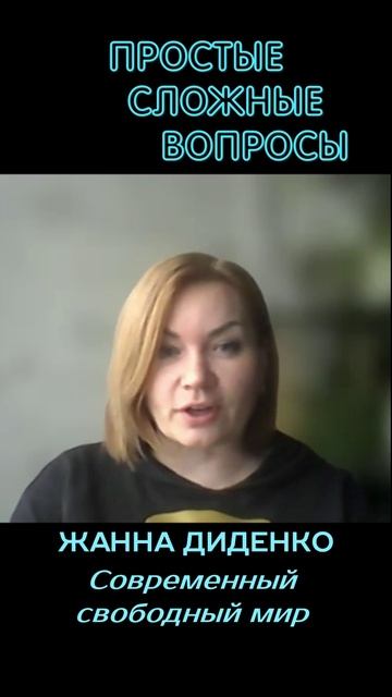 Жанна Диденко - Современный свободный мир