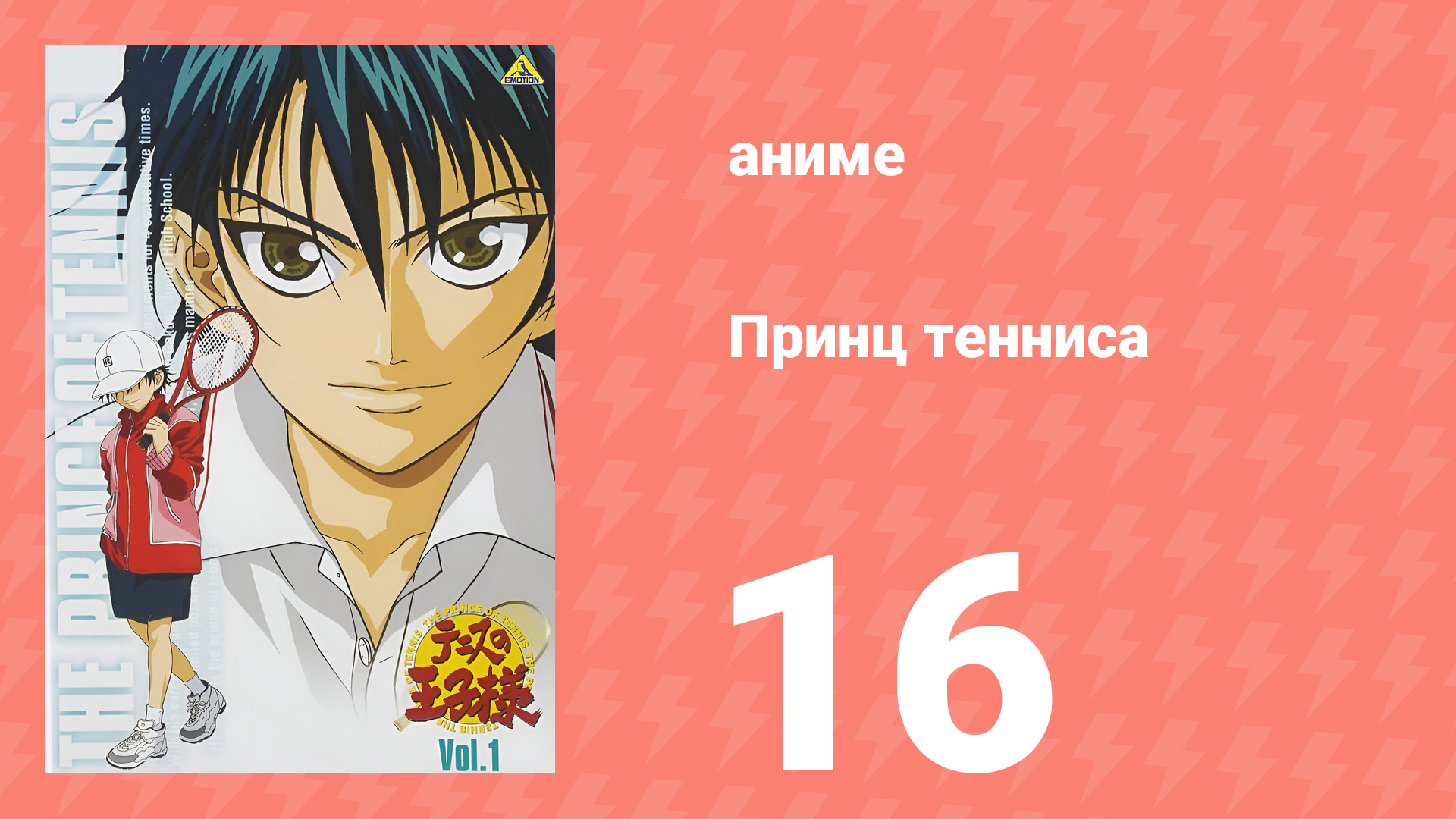 Принц тенниса 1 сезон 16 серия (аниме-сериал, 2001)