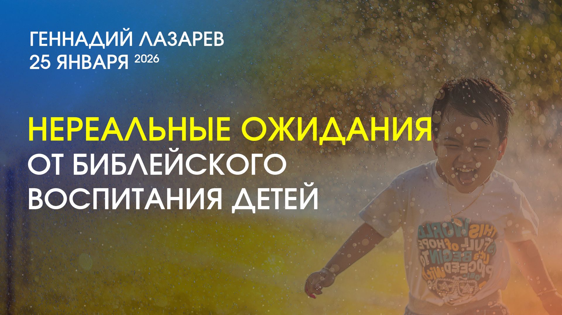 НЕРЕАЛЬНЫЕ ОЖИДАНИЯ ОТ БИБЛЕЙСКОГО ВОСПИТАНИЯ ДЕТЕЙ. Церковь "Слово жизни" Калининград.