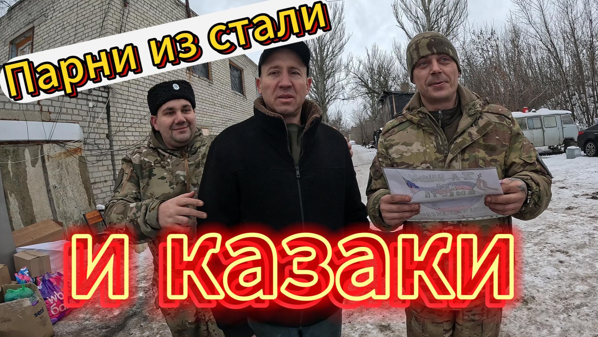 Парни из стали и донские казаки.Гуманитарка штурмовикам