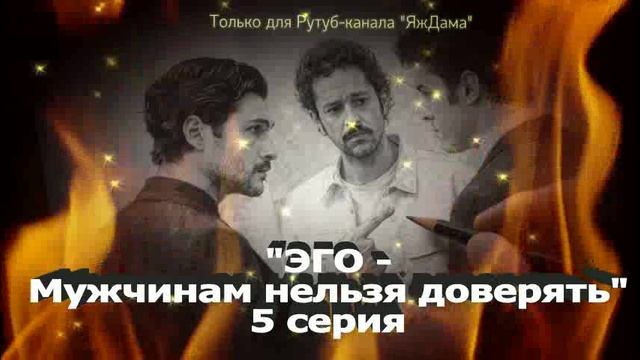 Впечатления от 5 серии турецкого сериала "ЭГО - мужчинам нельзя доверять"