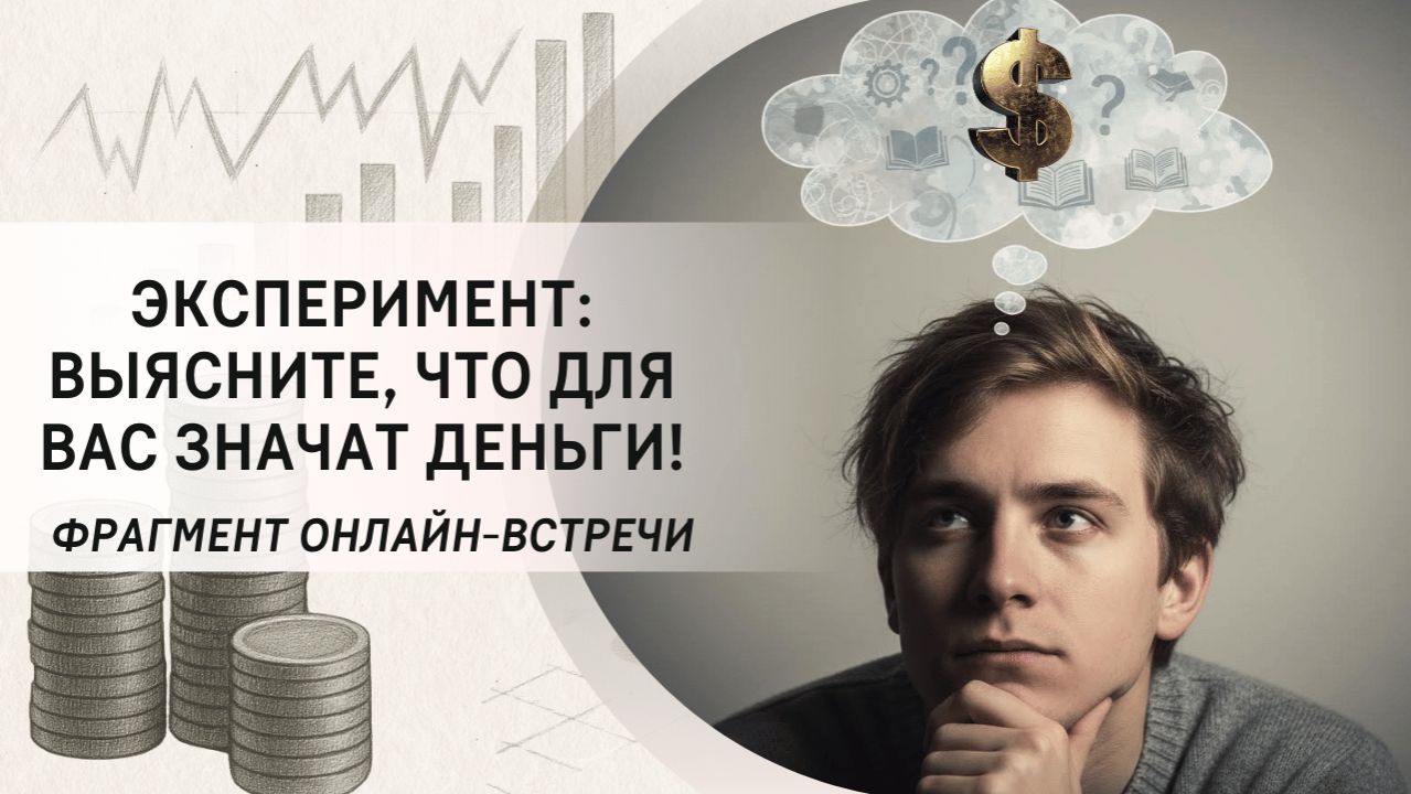 Эксперимент: выясните, что для вас значат деньги! Фрагмент вебинара