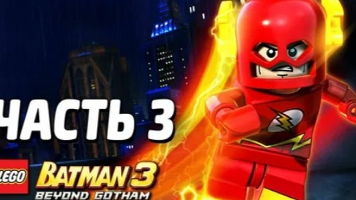 прохождение Lego Бэтмен3 часть3