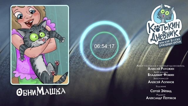 Котькин дневник, или Как я стал домашним котом - ОбниМaшка