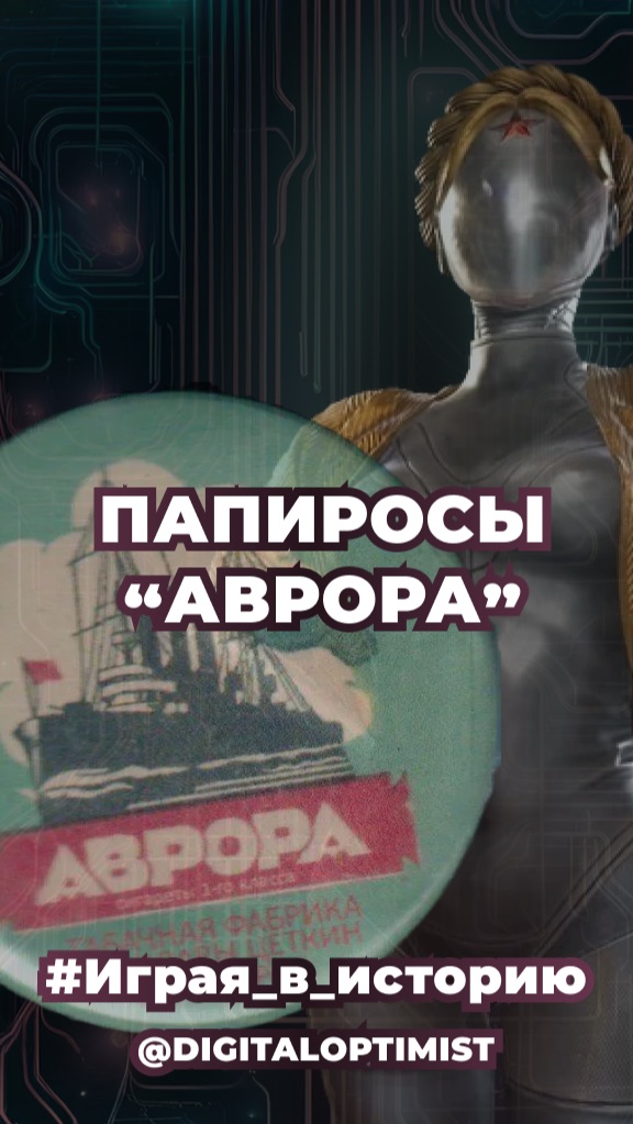 #Играя_в_историю - Папиросы Аврора в Atomic Heart