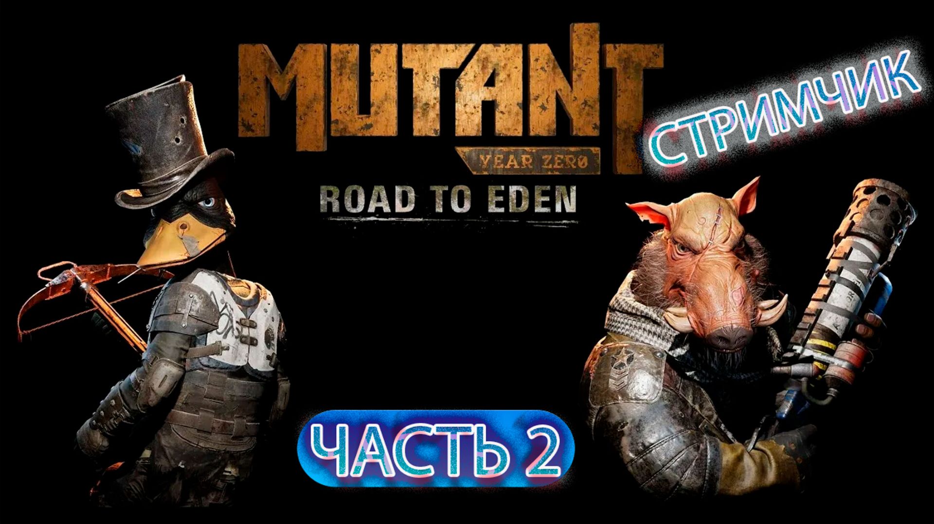 Mutant Year Zero - Road to Eden  #2 (стрим)