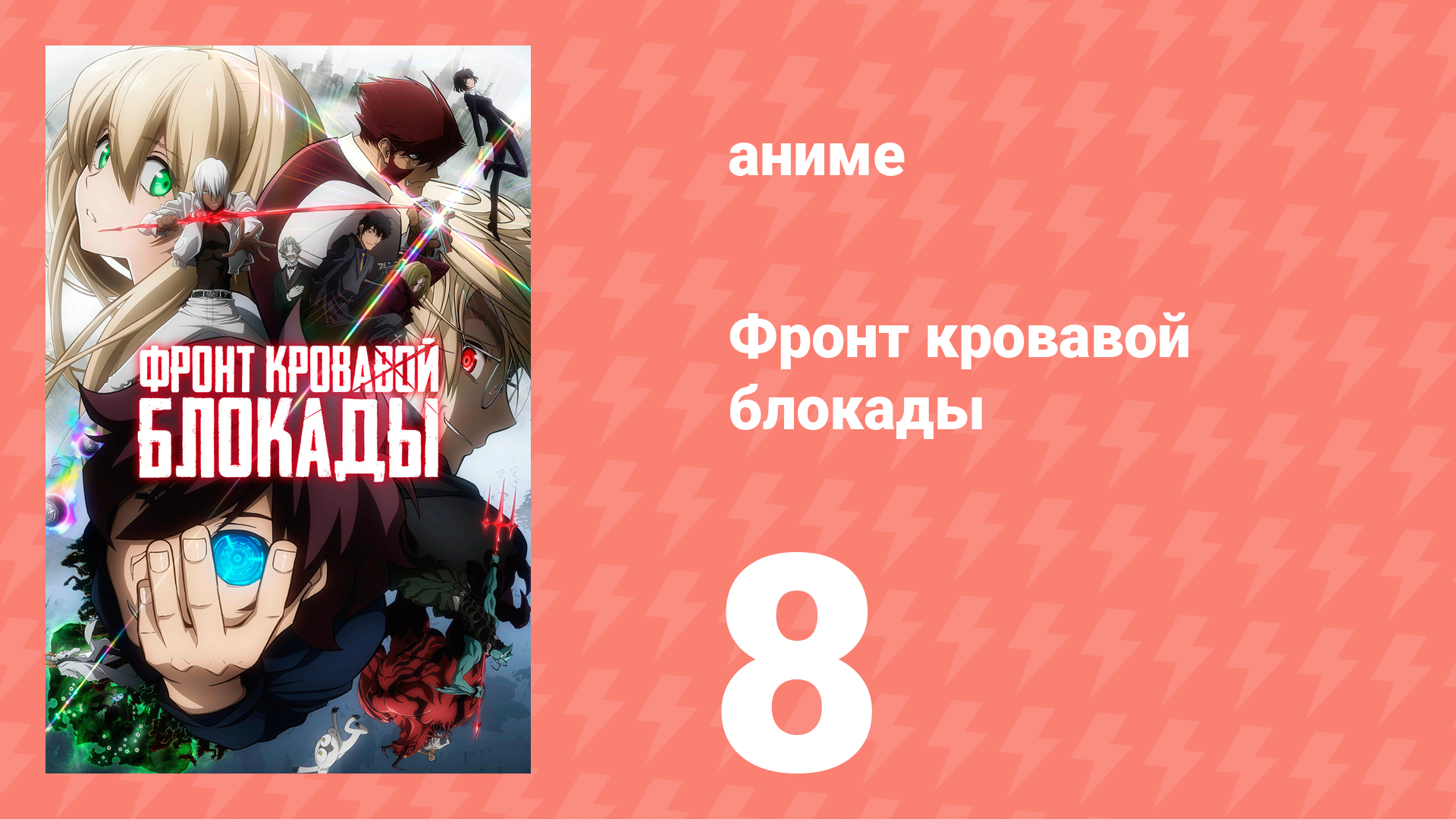 Фронт кровавой блокады 1 сезон 8 серия (аниме-сериал, 2015)