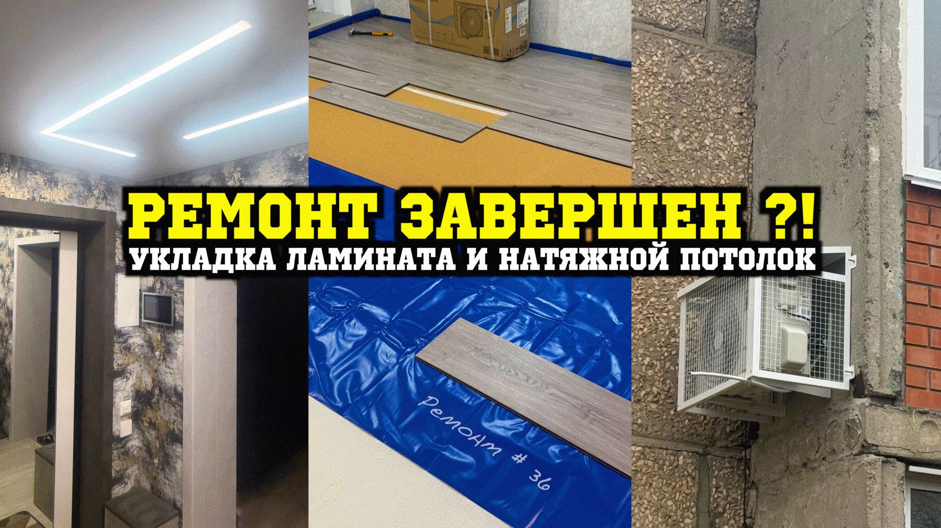 Почти готово! Ламинат уложен, потолки натянуты — что дальше? Ремонт #36
