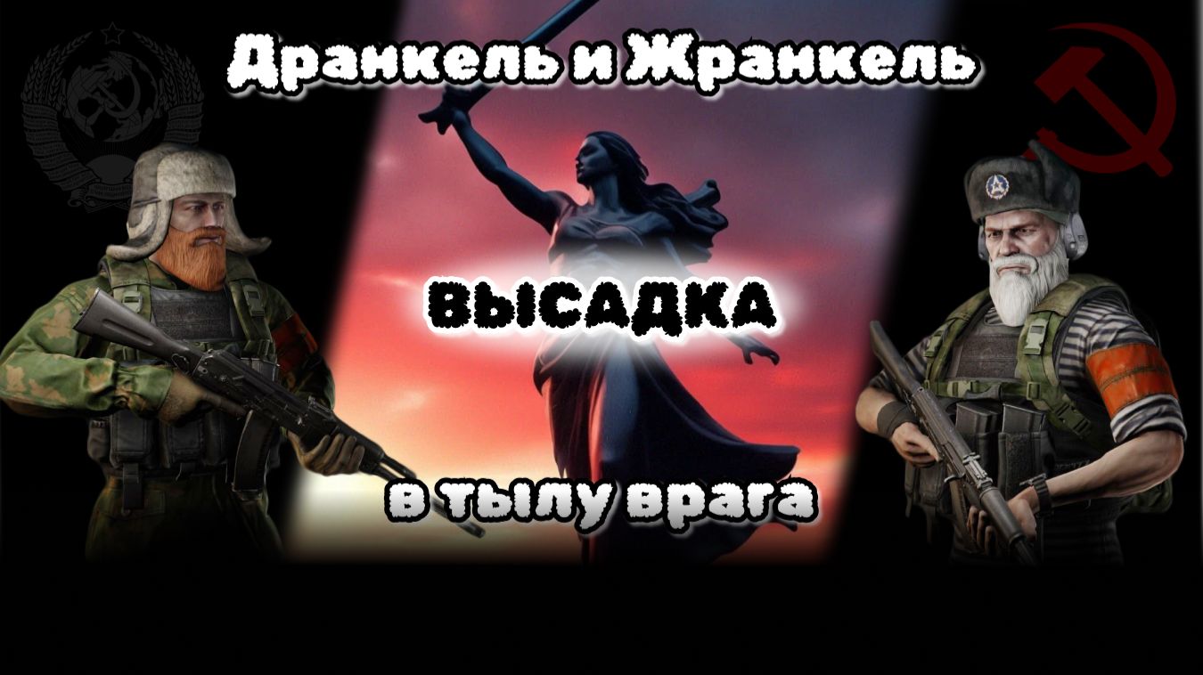 Дранкел и Жранкел в тылу врага (PVE) - Высадка (превью)