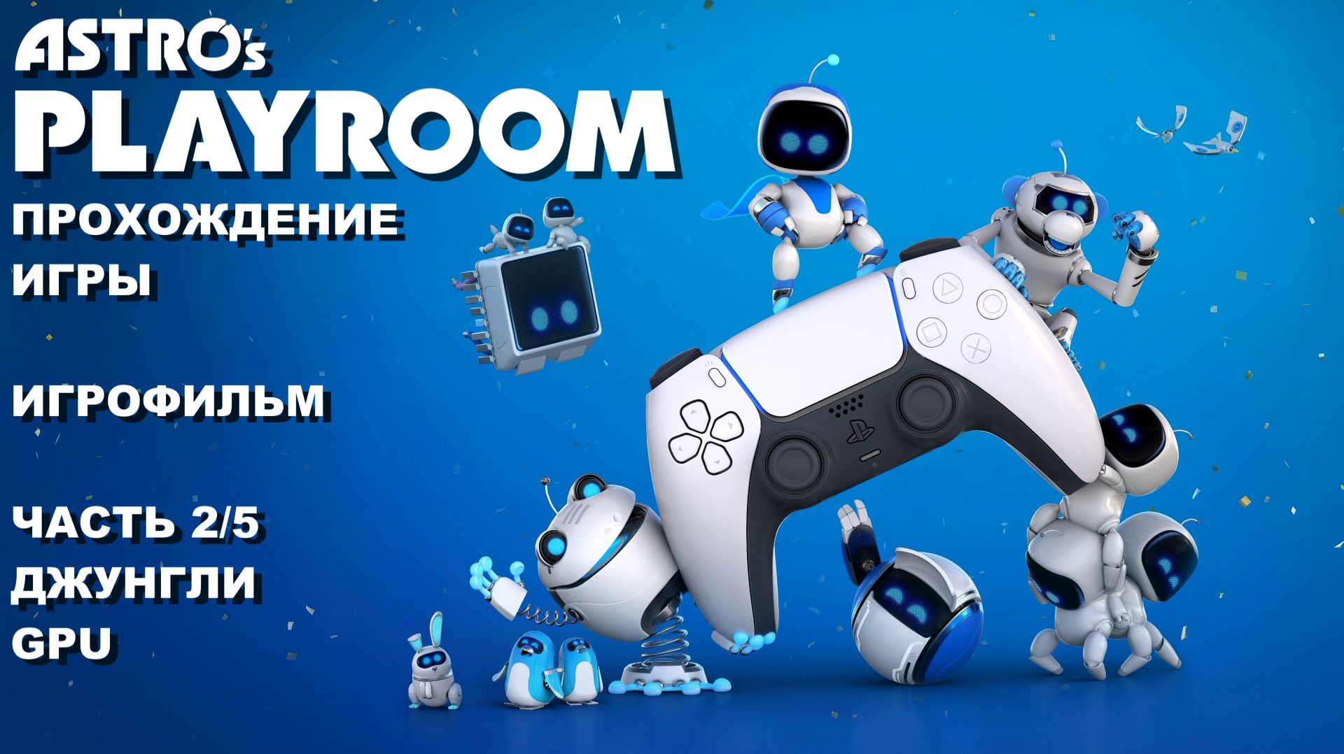 Astro’s Playroom 2/5 gameplay #прохождение #игрофильм на #ps5