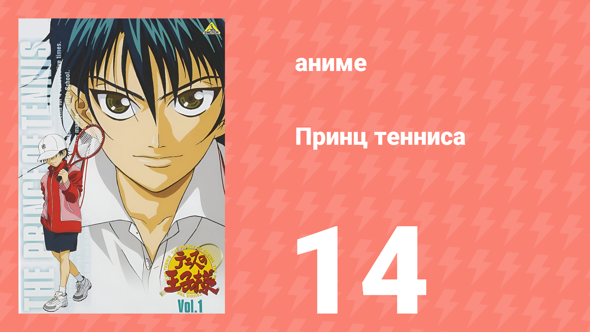 Принц тенниса 1 сезон 14 серия (аниме-сериал, 2001)
