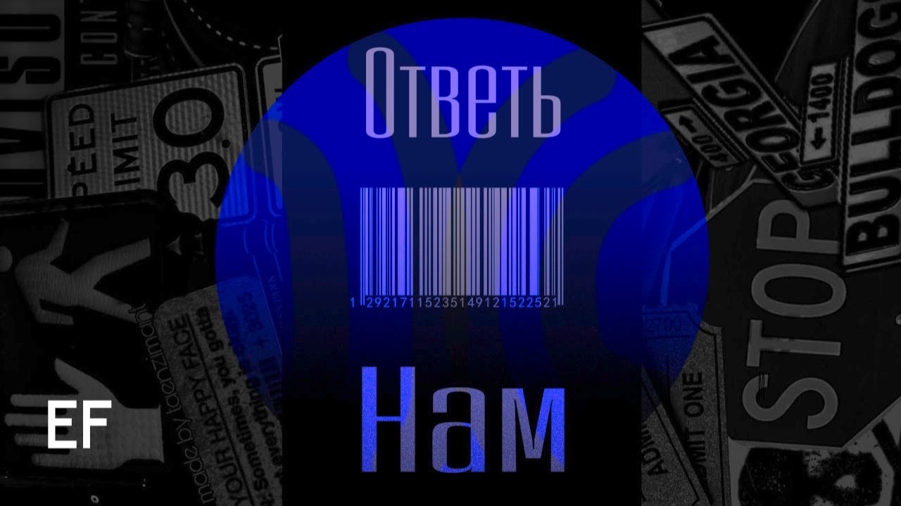 Ответь нам