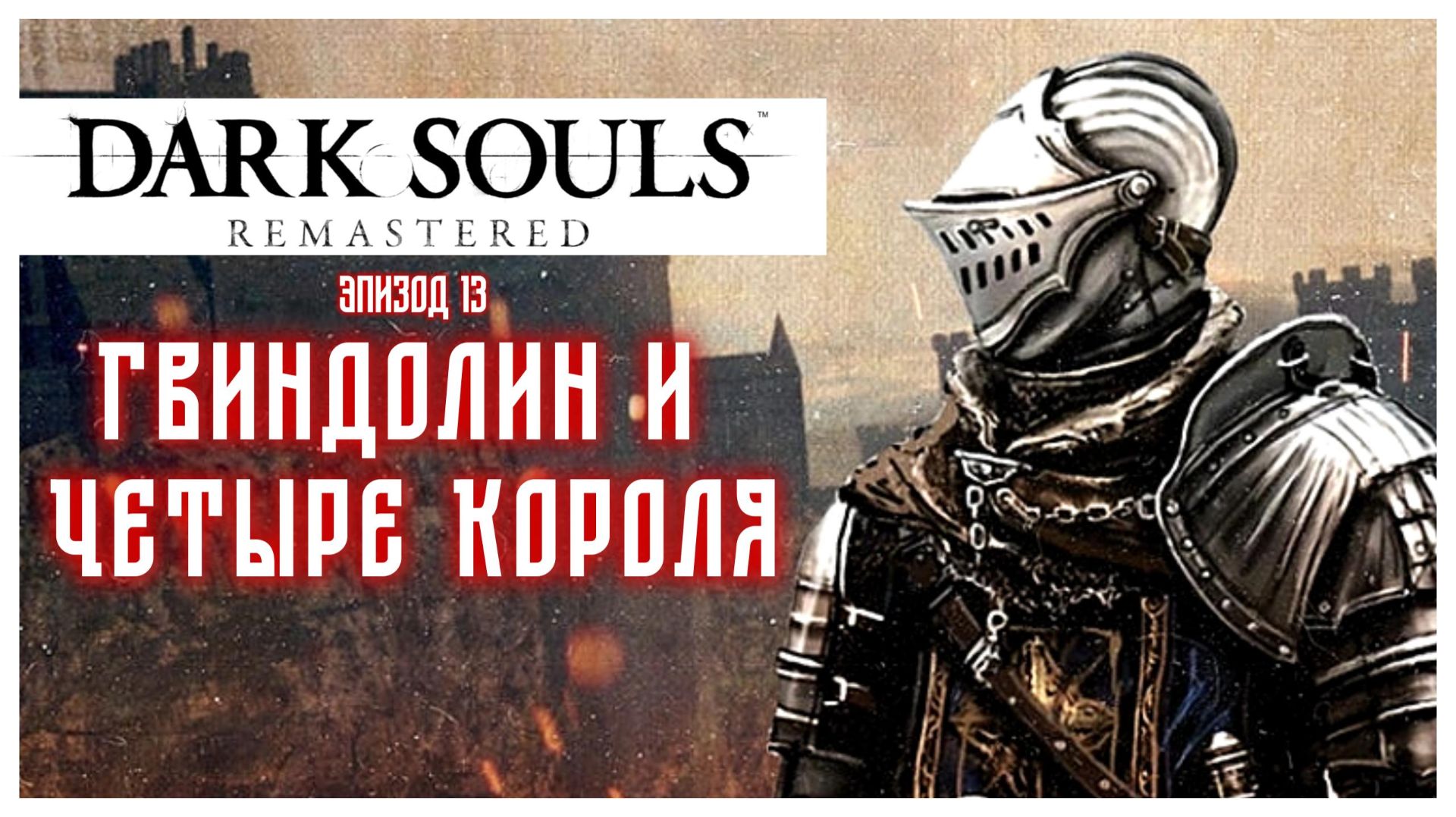 Dark Souls прохождение #13: Гвиндолин и Четыре Короля [ПЕРЕЗАЛИВ]