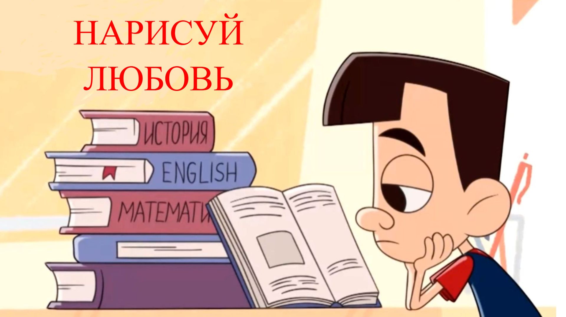 Janet The Visitors. Горошек и компания - Нарисуй любовь