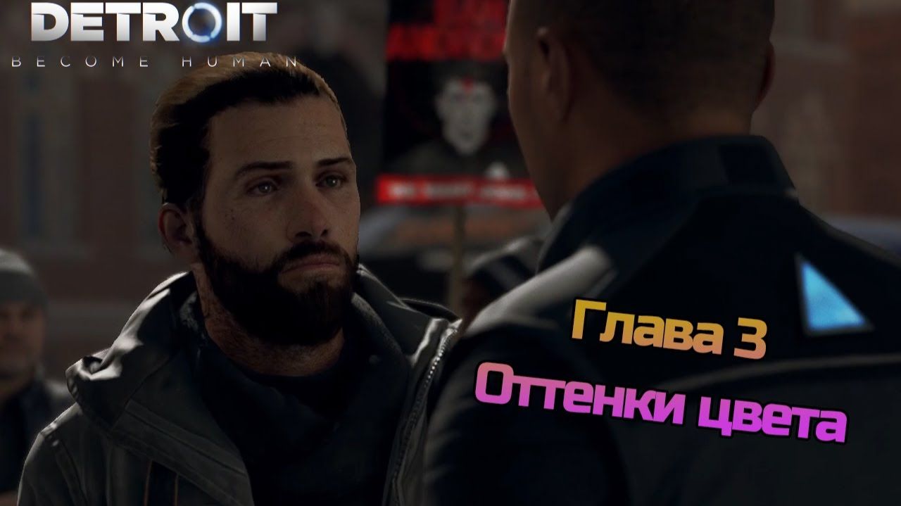 Глава 3 | Нарываемся на буллинг в [Detroit Become Human]