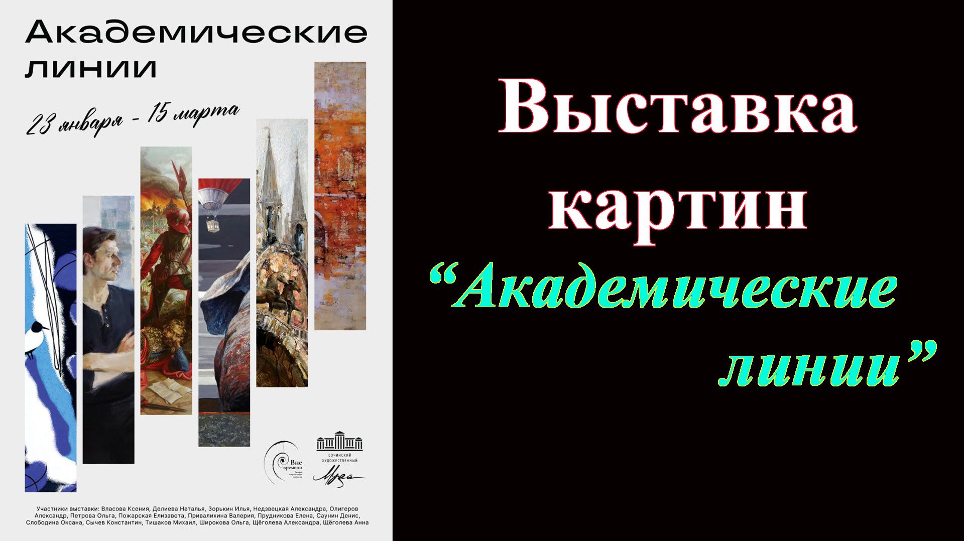 Выставка картин ''Академические линии'' (2026)