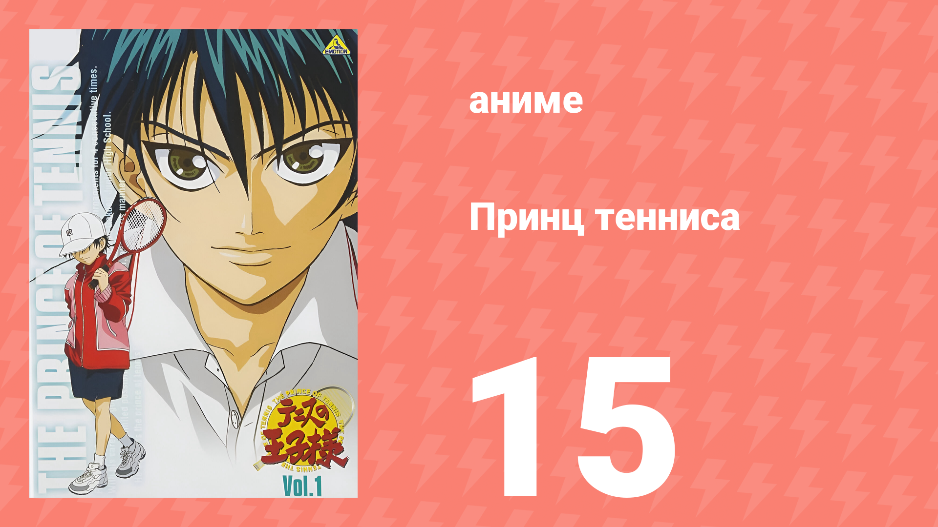 Принц тенниса 1 сезон 15 серия (аниме-сериал, 2001)