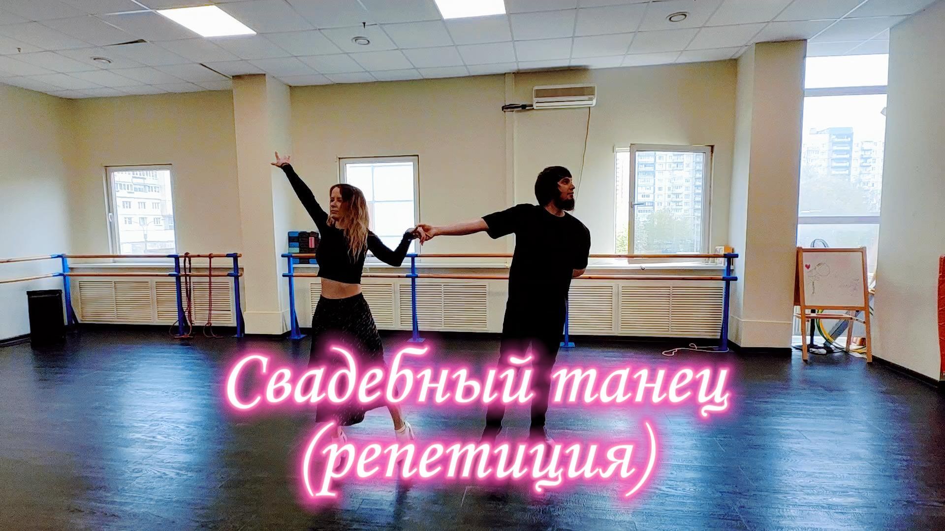 Сергей и Алиса | История двух сердец | Свадебный танец (репетиция)