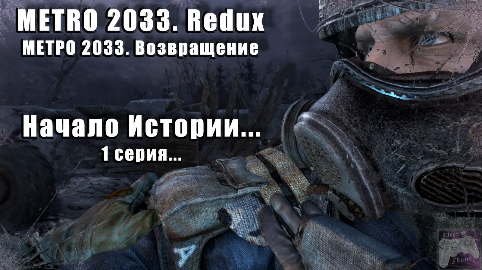 Ⓔ Metro 2033 Redux прохождение Ⓖ Начало Истории (#1) Ⓢ