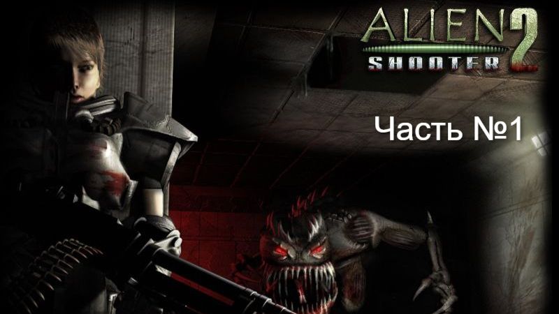 Прохождение игры Alien Shooter 2 на максимальной сложности. (часть 1).