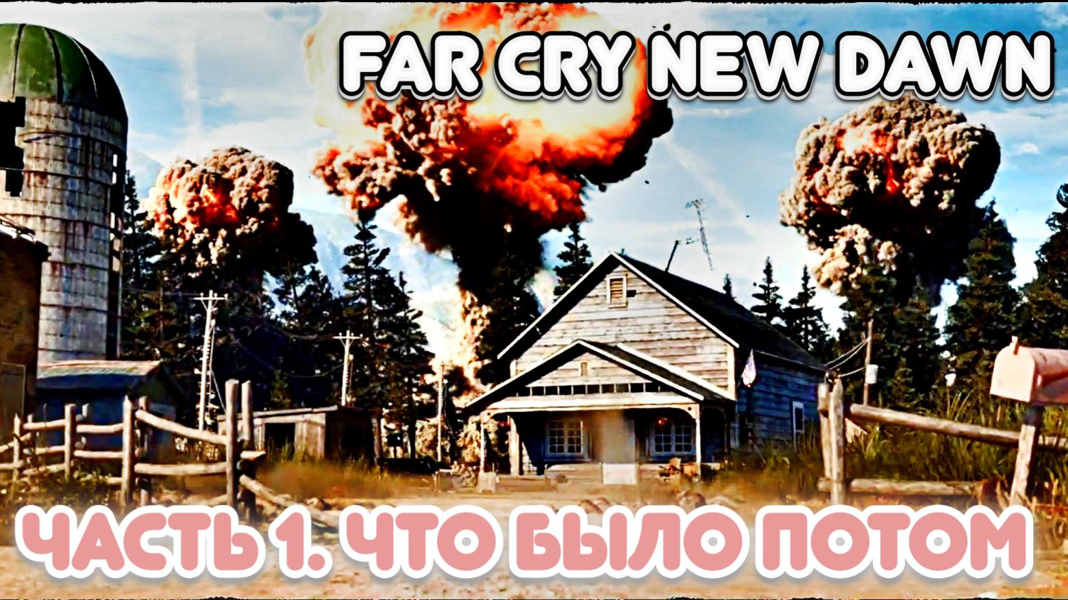 Часть 1. Что было потом.