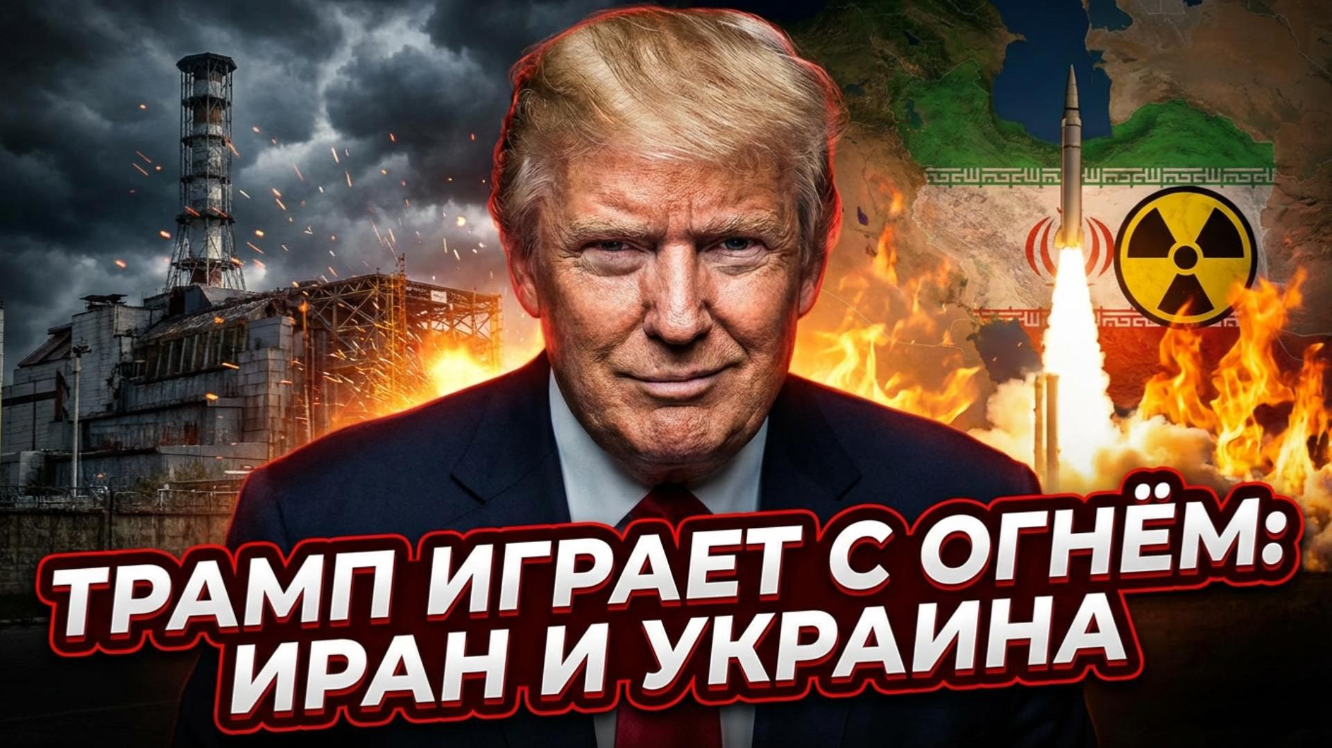⚡️Марк Слебода |Три фронта напряженности: Заявление Трампа, угрозы Тегерана и энергокризис в Украине
