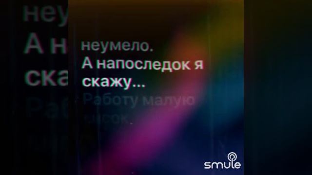 А напоследок я скажу