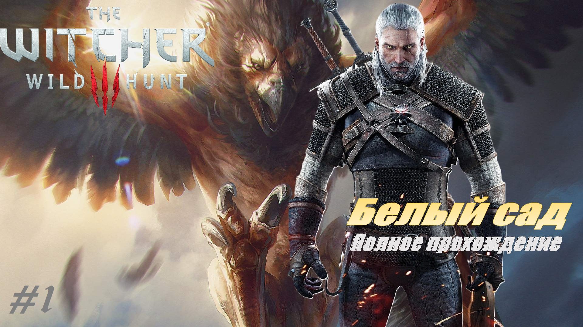 The Witcher 3 Wild Hunt #1  Белый Сад - НАЧАЛО!  Прохождение с нуля на русском  Ведьмак 3