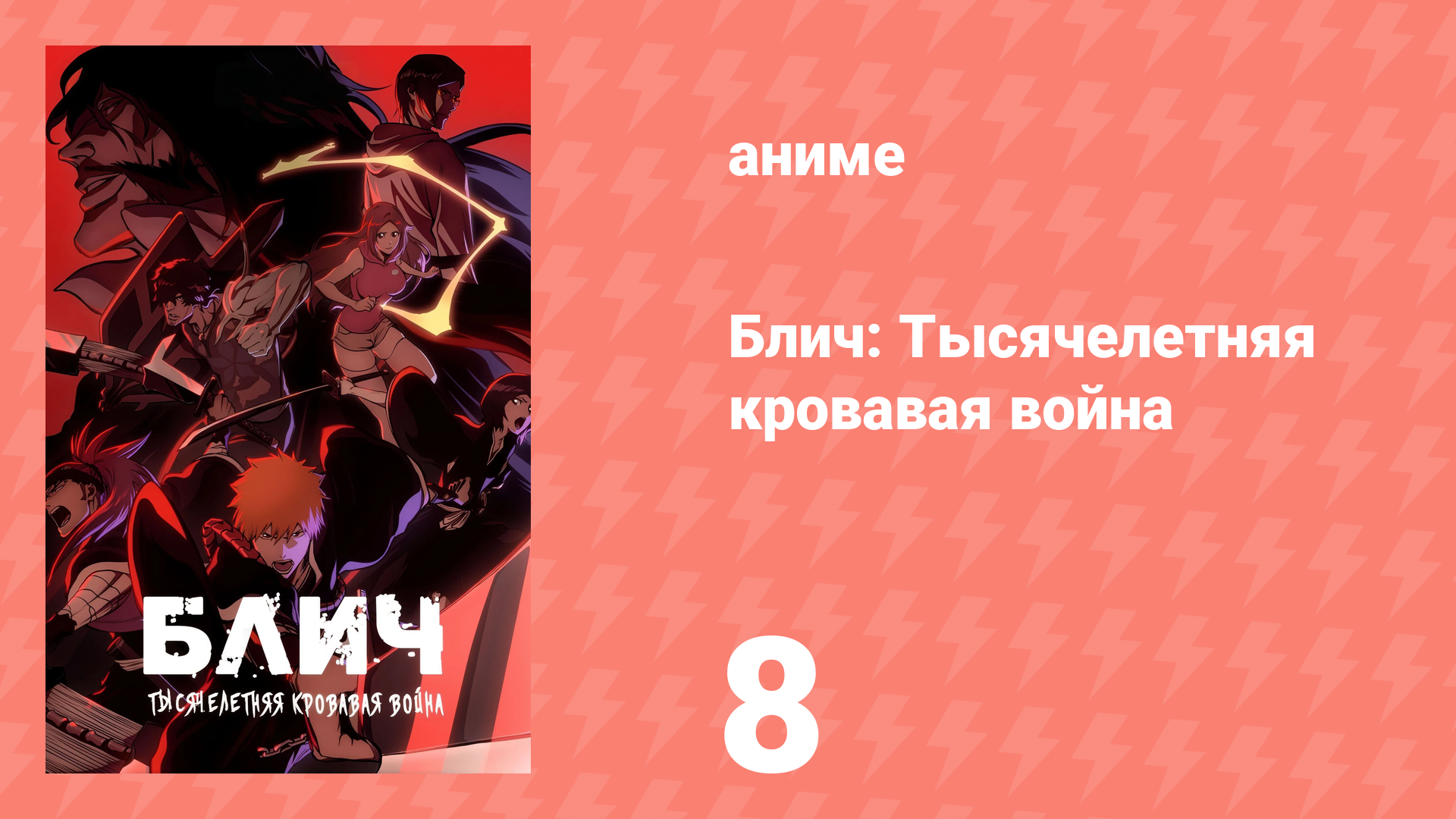 Блич: Тысячелетняя кровавая война 8 серия (аниме-сериал, 2022)
