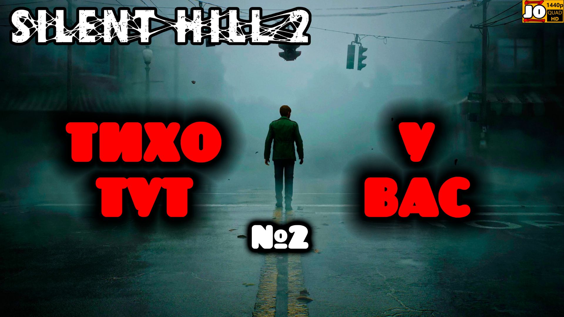 🟥 ТИХО ТУТ У ВАС 🟥 | №2 ◄ Silent Hill 2