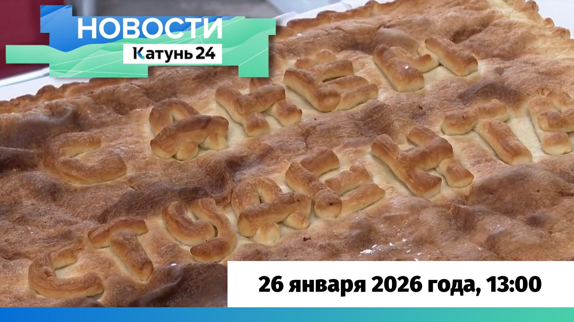 Новости Алтайского края 26 января 2026 года, выпуск в 13:00