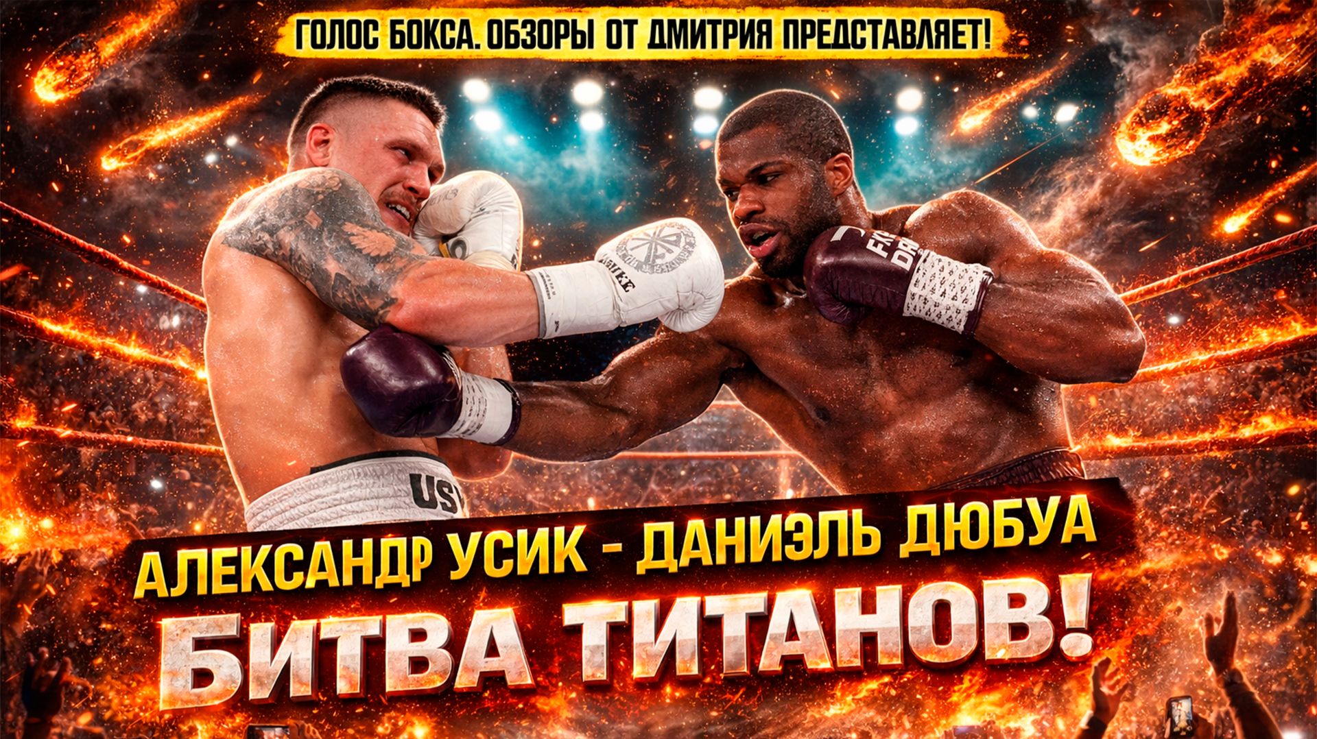 Обзор боя Александр Усик - Даниэль Дюбуа