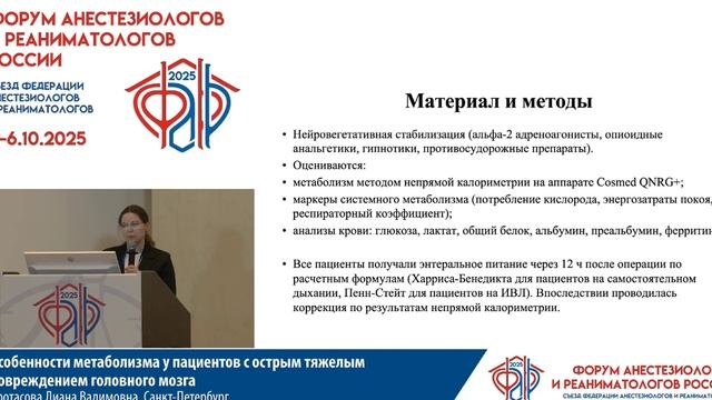 Метаболизм при остром повреждении мозга Протасова Д.В. 2025