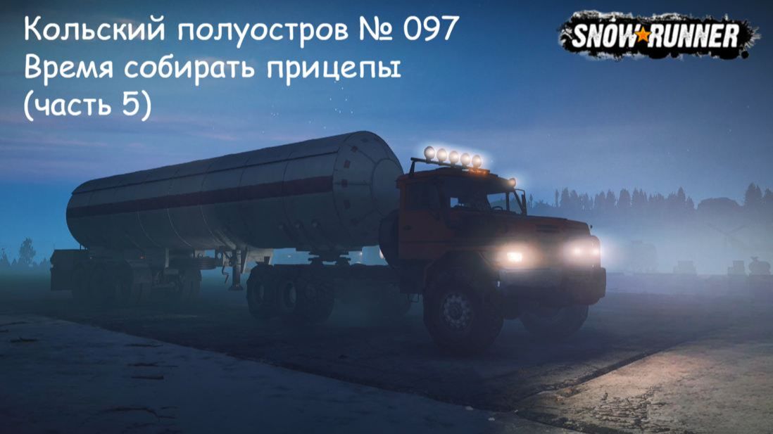SnowRunner Кольский полуостров № 097 Время собирать прицепы (часть 5)