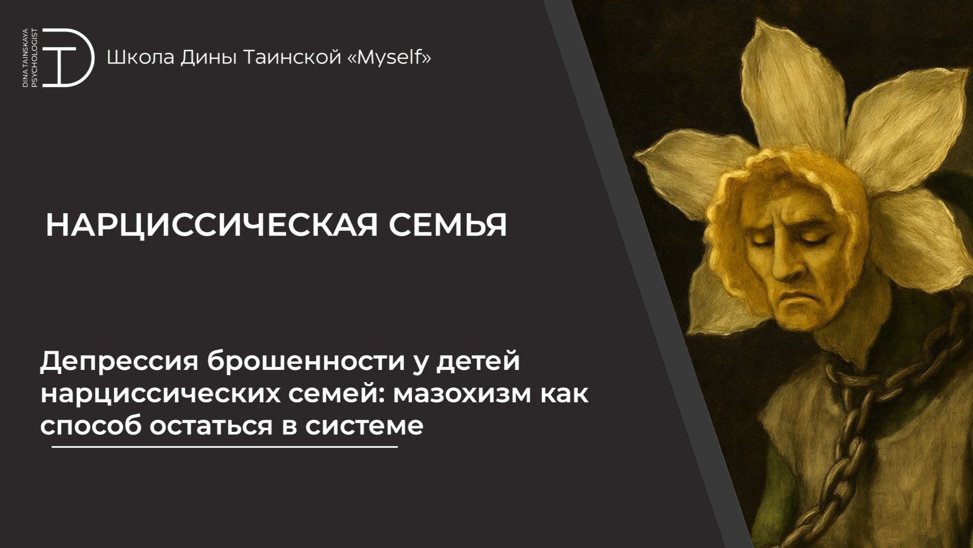 Депрессия брошенности у детей нарциссических семей: мазохизм как способ остаться в системе