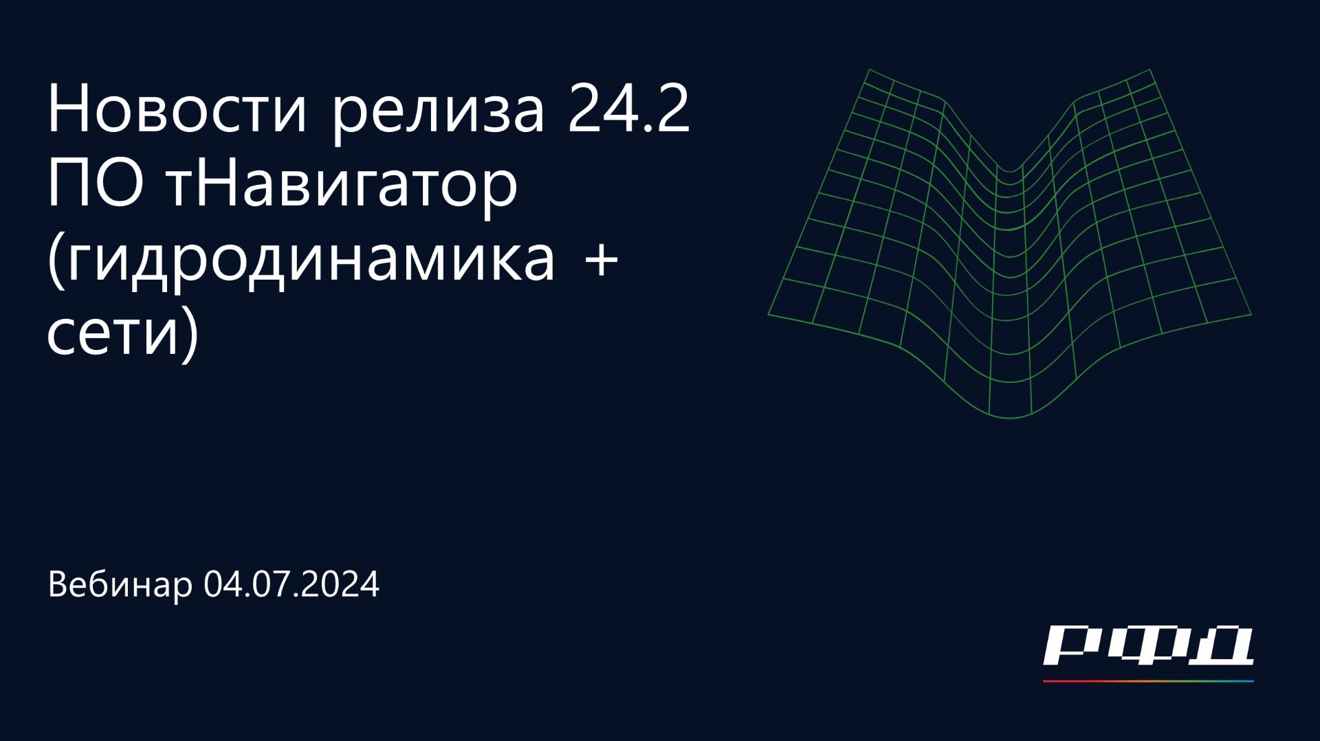 тНавигатор 3-я Серия Вебинаров 2024 | 02 ПО тНавигатор версия 24.2 (гидродинамика+сети)