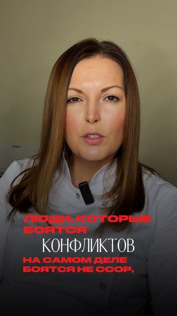 Страх конфликта
